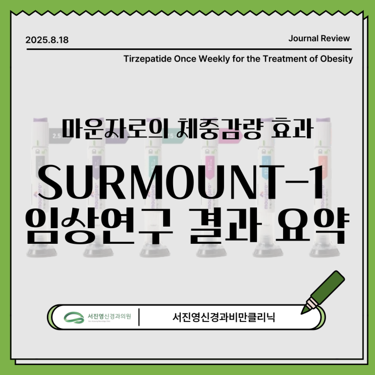 [비만] 마운자로의 체중 감량 효과에 대한 임상 연구 : SURMOUNT-1 임상 연구 결과 요약 : 네이버 블로그