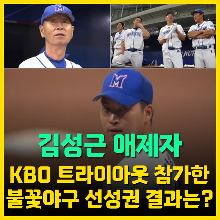 KBO 트라이아웃 김성근이 애제자 선성권은 누구? "제2의 한선태" : 네이버 블로그
