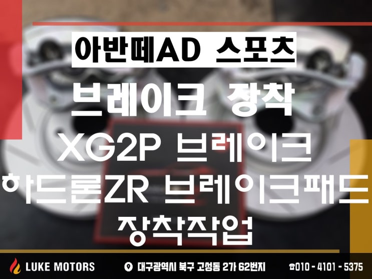 ★대구브레이크튜닝★루크모터스-아반떼AD스포츠 XG2P브레이크 하드론ZR패드 조합 장착작업 : 네이버 블로그