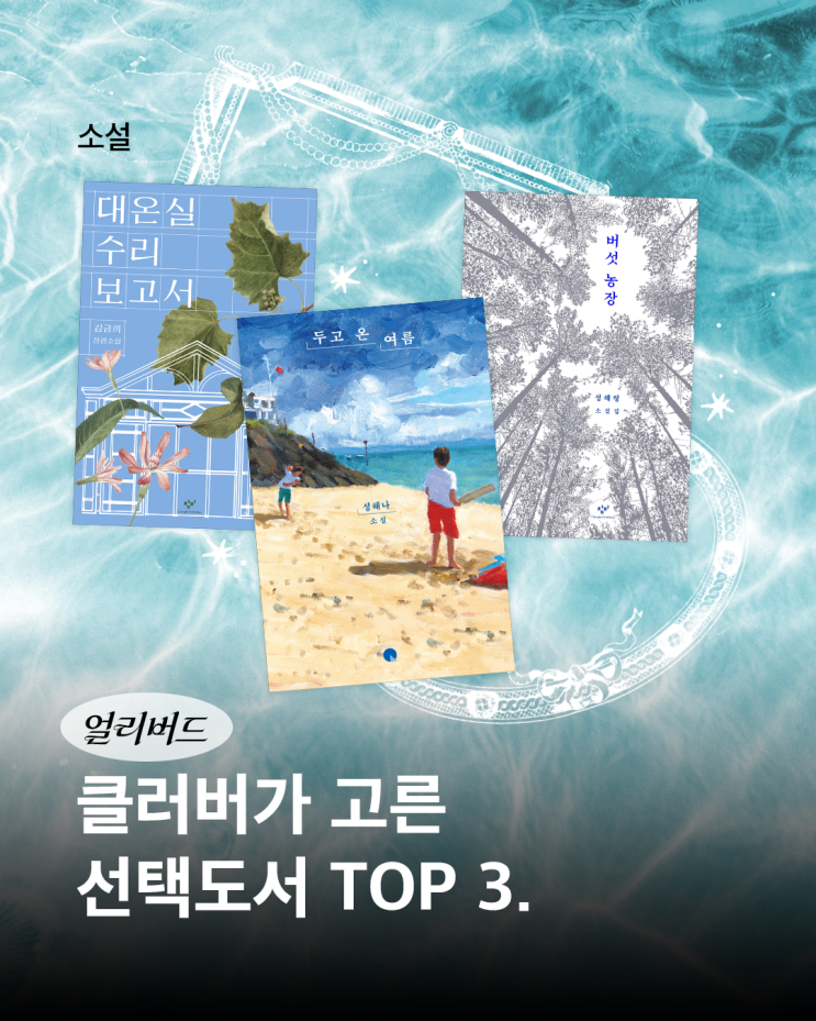🔑클럽창비 2기 추가모집 𝐎𝐏𝐄𝐍 🎀 클러버 선택 도서 Top3! : 네이버 블로그