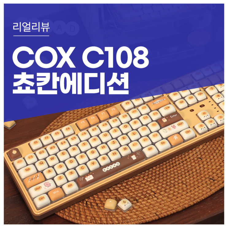 구운 빵 같이 고소하고 달콤한 감성 키보드 COX C108 쵸칸에디션 용과축 후기 : 네이버 블로그