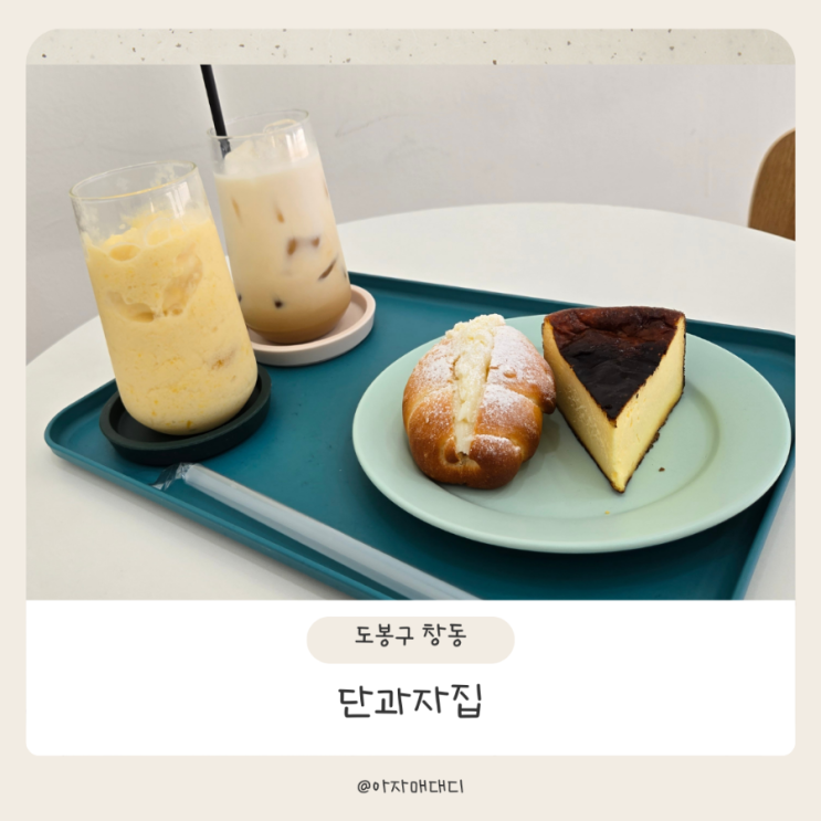 쌍문 카페, 쌍문역 디저트, 창동에서 감성과 맛을 동시에 챙길 수 있는 디저트 카페 - 단과자집 : 네이버 블로그