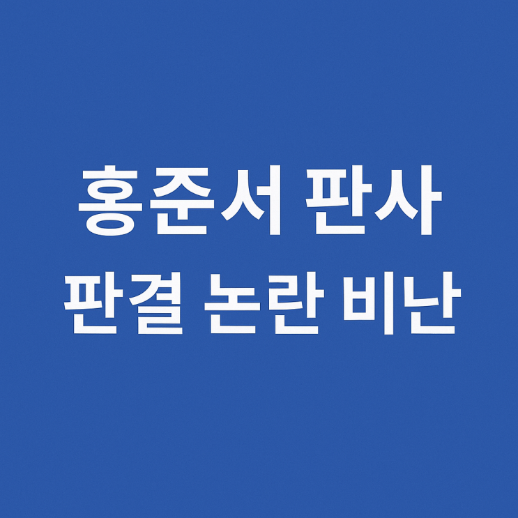 홍준서 판사 판결, 논란의 중심에 서다 : 네이버 블로그
