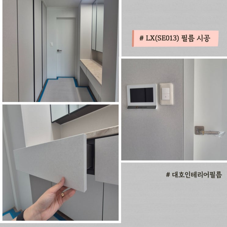 LX SM013(SE013) 인테리어필름 시공 및 ES160 조합 완전 추천 드려요. : 네이버 블로그