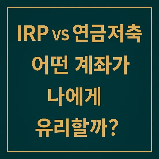IRP vs 연금저축 – 어떤 계좌가 나에게 유리한가? : 네이버 블로그