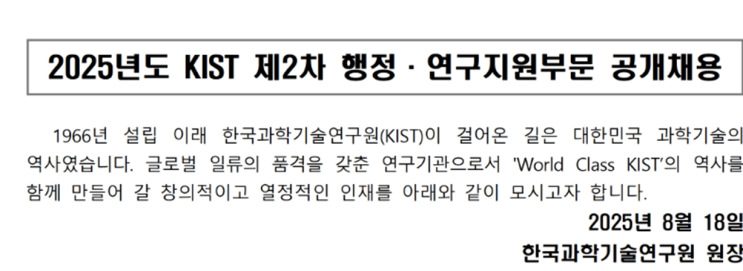 [KIST 채용] 2025년 한국과학기술연구원 건축(시설) 분야 신입/경력직 채용 공고 총정리! (~9/5) : 네이버 블로그