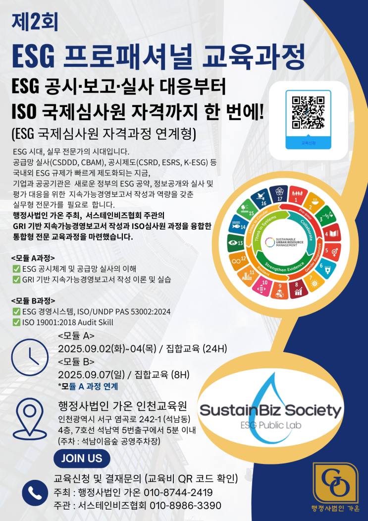 제2회 ESG 프로패셔널 전문 교육과정 개설 안내 : 네이버 블로그