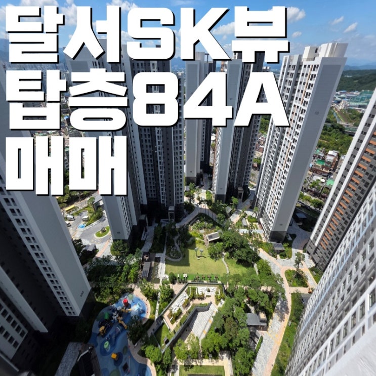 대구 아파트 달서SK뷰 매매 84A 탑층의 프리미엄 : 네이버 블로그