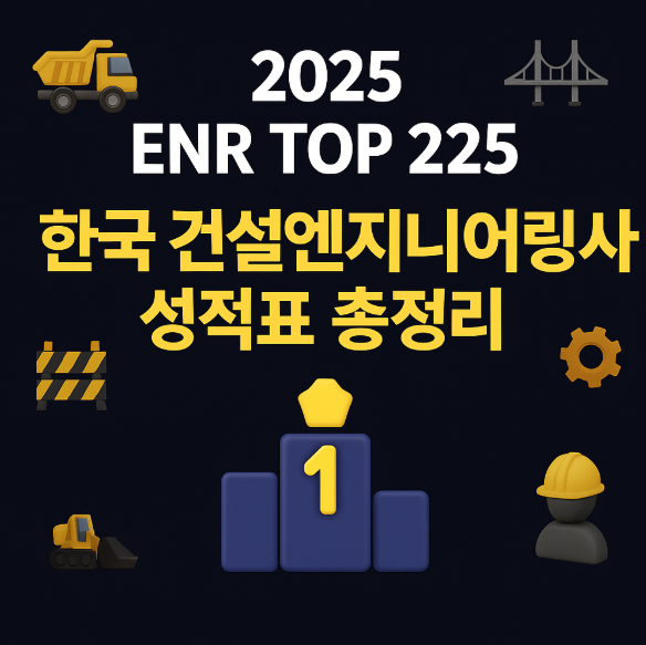2025 ENR TOP 225, 한국 건설엔지니어링사 성적표 총정리_[페어링크_news] : 네이버 블로그