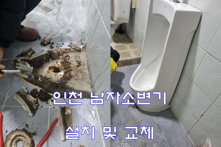 인천 남자소변기 설치 및 교체하기 : 네이버 블로그