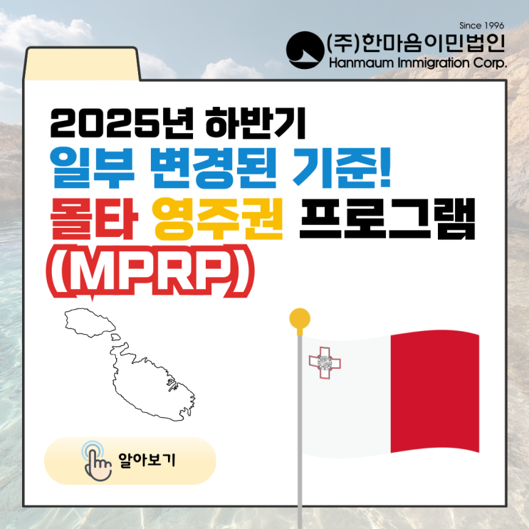 2025년 하반기, 몰타 영주권(MPRP) 변경 조건: 알아두어야 할 모든 것 : 네이버 블로그