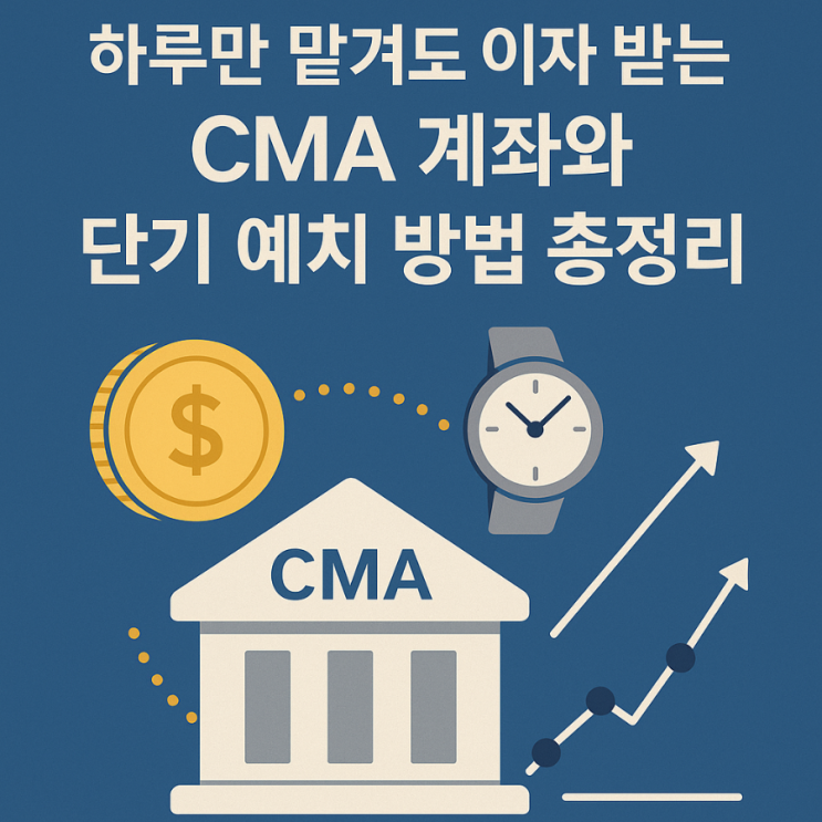 하루만 맡겨도 이자 받는 CMA 계좌와 단기 예치 방법 총정리 : 네이버 블로그