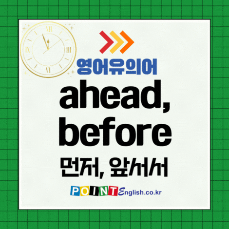 먼저, 앞서서 영어유의어 - ahead, before, beforehand, earlier, in advance ...