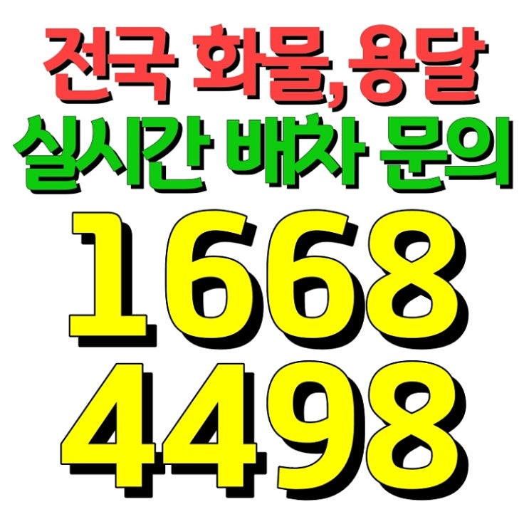 경기도 동두천, 전국 1톤~25톤 화물차 용달차 트럭 배차 신청 및 예약, 운송료 비용 문의하세요~! 🚛 : 네이버 블로그