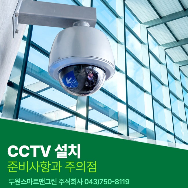 CCTV 설치 하기전 알아두면 좋은 준비사항과 주의점 : 네이버 블로그