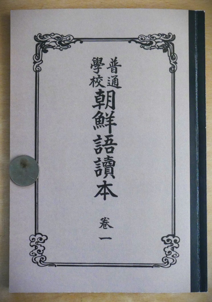 1923(대정12)년 조선총독부 발행 "조선어 독본" 권1 - 영인(복제본) : 네이버 블로그