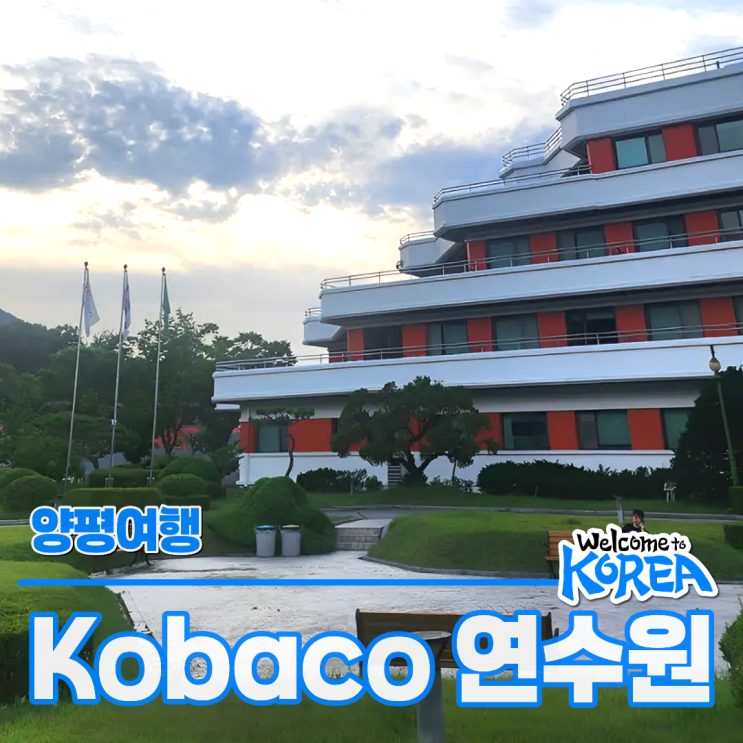[양평여행] Kobaco 연수원 - 시설·풍경·식사 리뷰 : 네이버 블로그