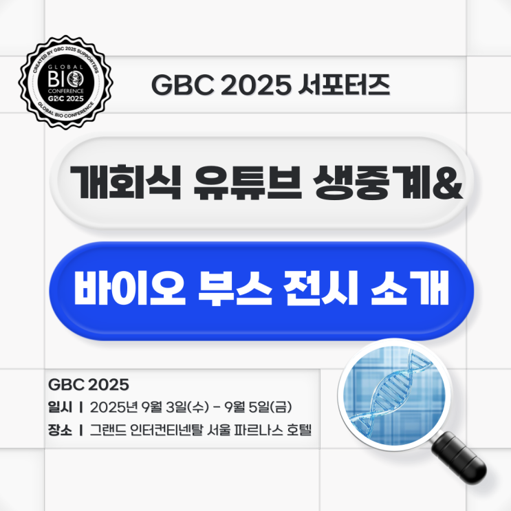 [GBC 2025 서포터즈] GBC 개회식 유튜브 생중계&바이오 부스 전시 소개💊🧪 : 네이버 블로그