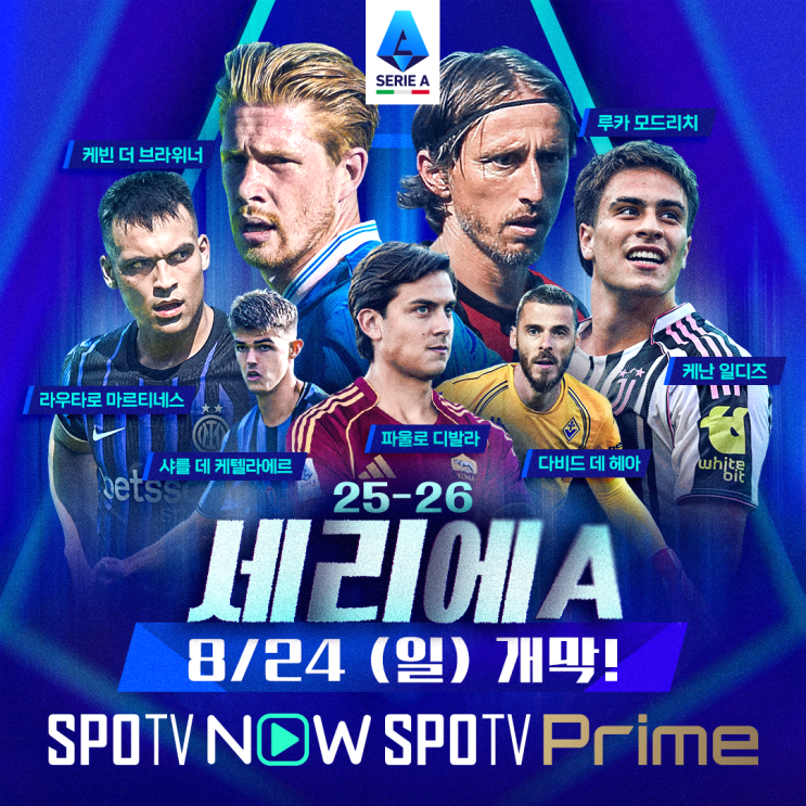 25-26 시즌 세리에 A 개막! 1라운드 주요 경기 프리뷰 SPOTV NOW 전 경기 생중계 : 네이버 블로그