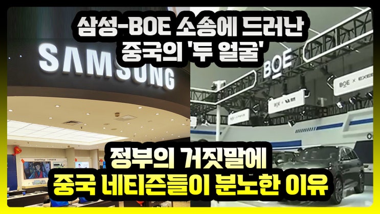 삼성-BOE 소송에 드러난 중국의 '두 얼굴', 정부의 거짓말에 중국 네티즌들이 분노한 이유（京东方） : 네이버 블로그