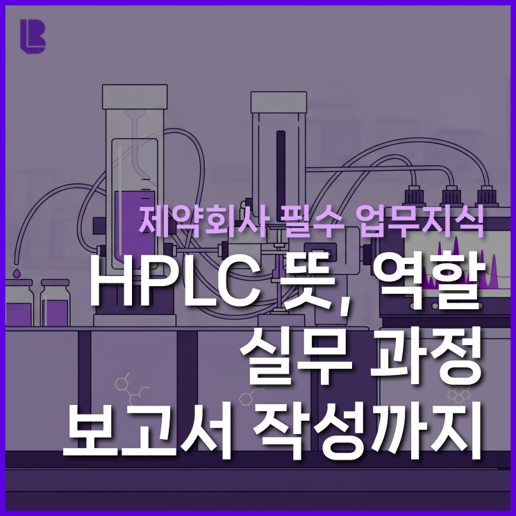 HPLC 뜻, 역할과 실무 과정 및 보고서 작성까지 올인원 가이드 : 네이버 블로그