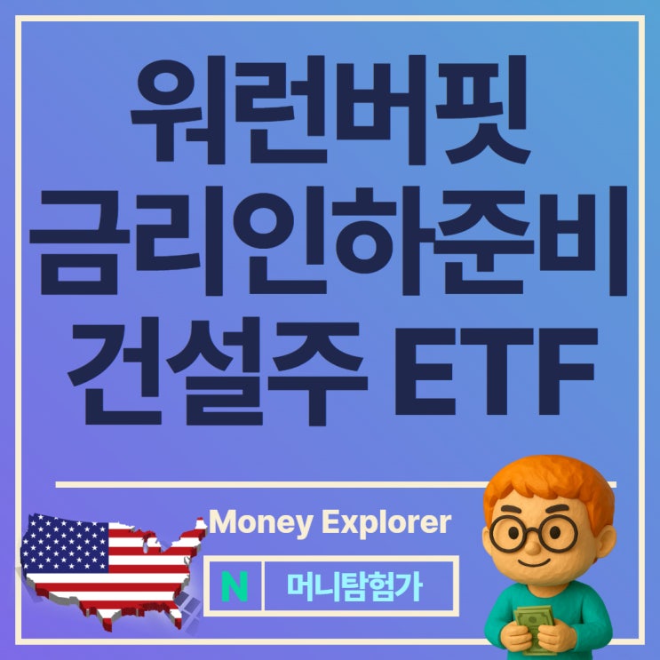 워렌 버핏도 주목한 금리인하 시기 건설주! ITB ETF로 쉽게 투자하는 법 : 네이버 블로그