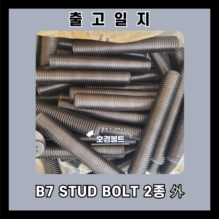 출고일지 - ASTM B7 STUD BOLT 2종 外 : 네이버 블로그