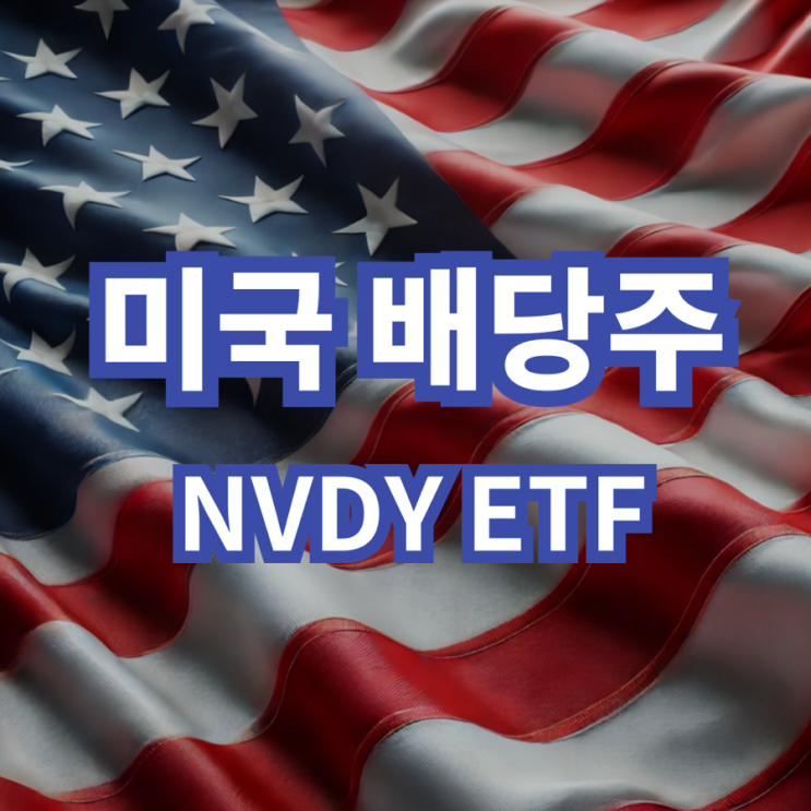 8월 NVDY ETF 배당 발표! : 네이버 블로그