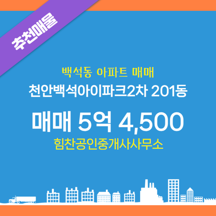 힘찬공인중개사사무소 천안백석아이파크2차 201동 매매 5억 4,500 추천 : 네이버 블로그