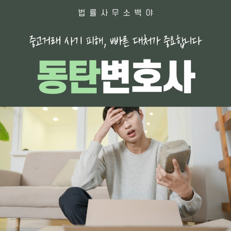동탄변호사 중고거래 사기 피해, 빠른 대처가 중요합니다 : 네이버 블로그