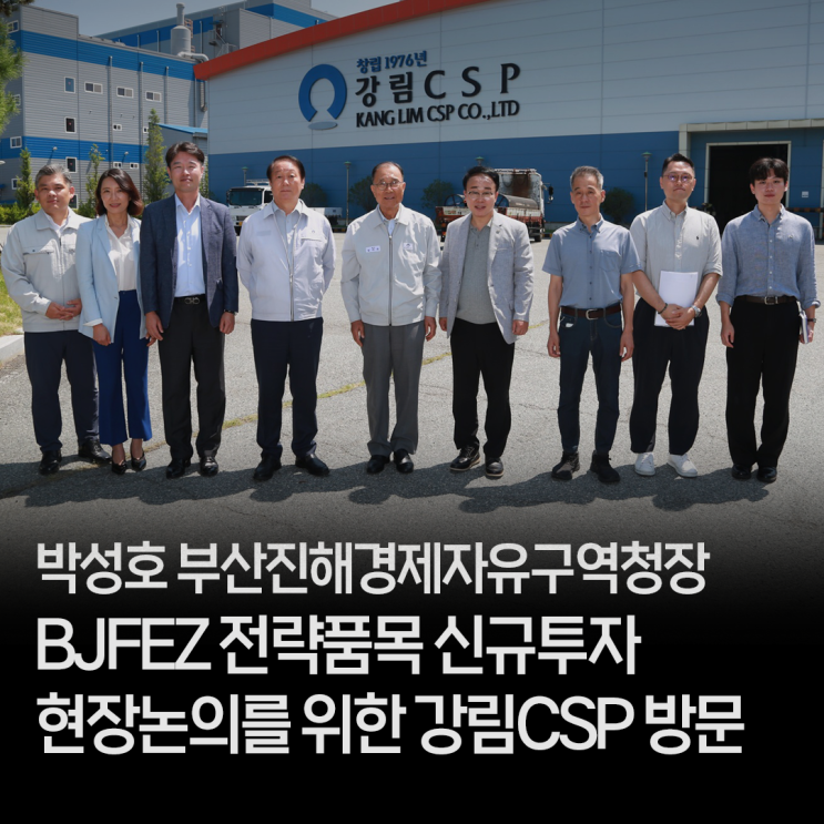 박성호 부산진해경제자유구역청장, BJFEZ 전략품목 신규투자 현장논의를 위한 강림CSP 방문 : 네이버 블로그
