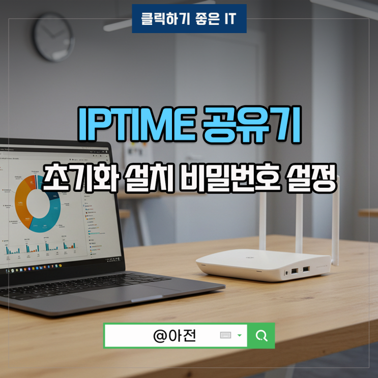 IPTIME 공유기 초기화 설치 비밀번호 설정 아이피타임 꿀팁 : 네이버 블로그