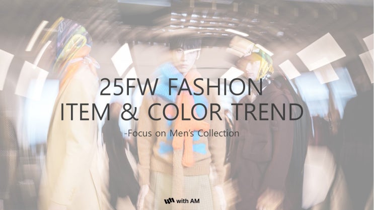 25FW FASHION ITEM & COLOR TREND -MEN : 네이버 블로그