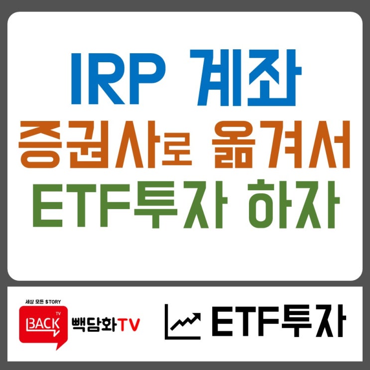 요즘 흔한 재무상담, IRP 퇴직연금 계좌 이전 후 ETF투자하기 : 네이버 블로그