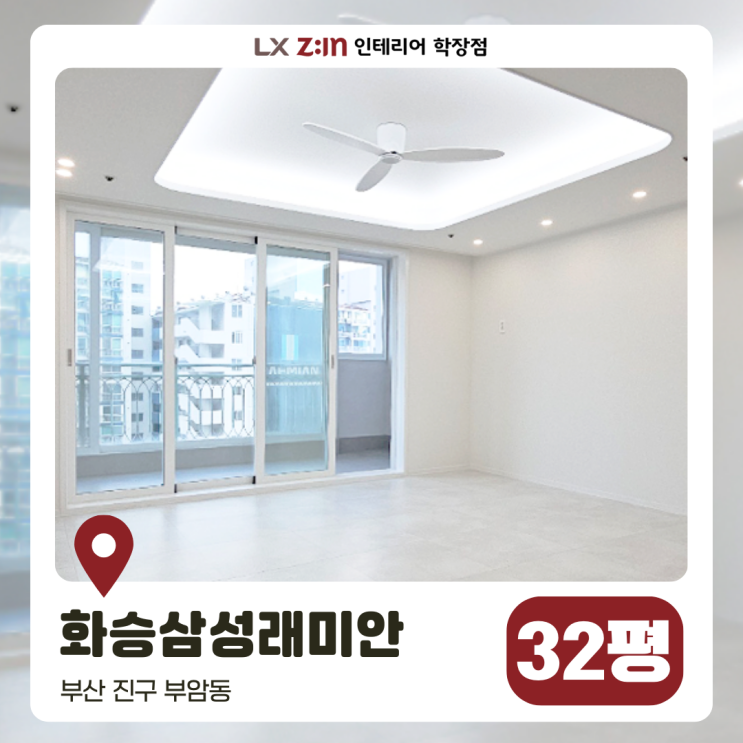 부산진구 화승삼성래미안 인테리어 32평 아파트 [부산 리모델링] : 네이버 블로그