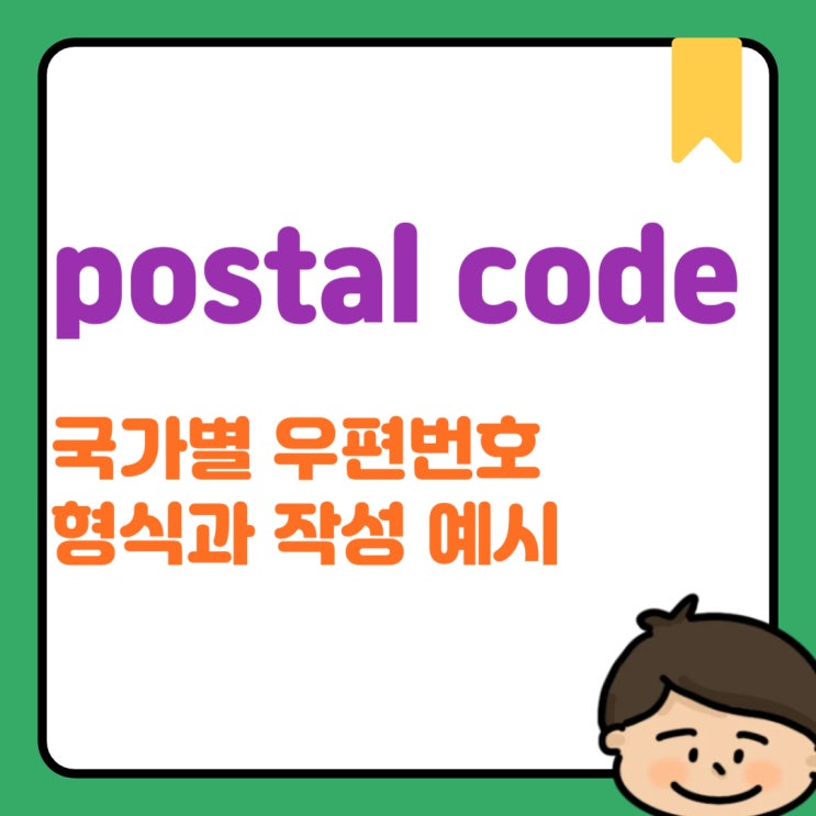 postal code 뜻｜국가별 우편번호 형식과 작성 예시 : 네이버 블로그