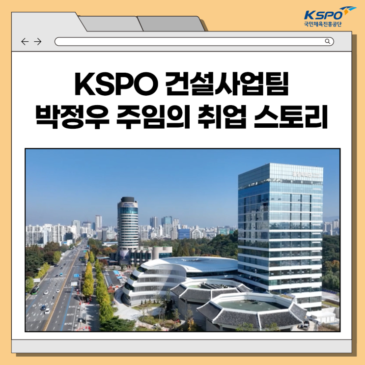 GOAL IN KSPO : 국민체육진흥공단 건설사업팀 박정우 주임의 KSPO 취업 스토리 : 네이버 블로그