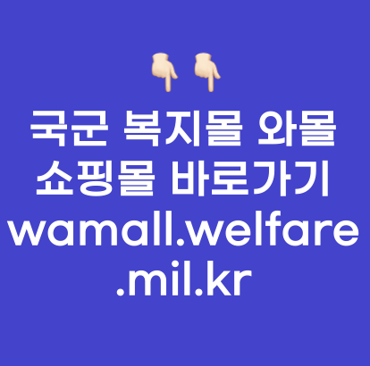 국군 복지몰 와몰 쇼핑몰 바로가기 wamall.welfare.mil.kr : 네이버 블로그