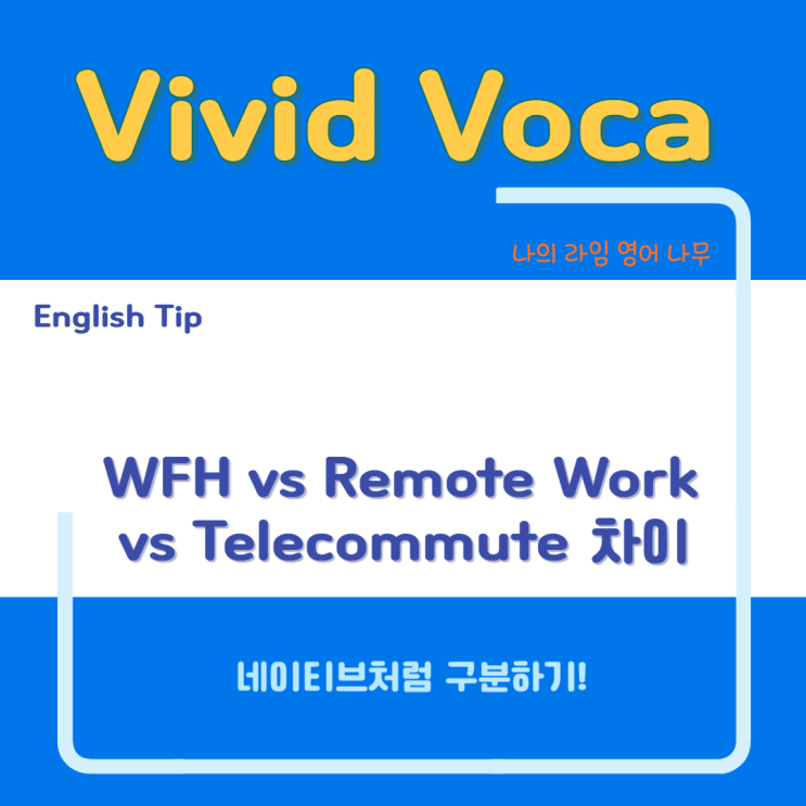 Work From Home(WFH) vs Remote Work vs Telecommute – 뜻·차이·쓰임 총정리 (재택근무 ...