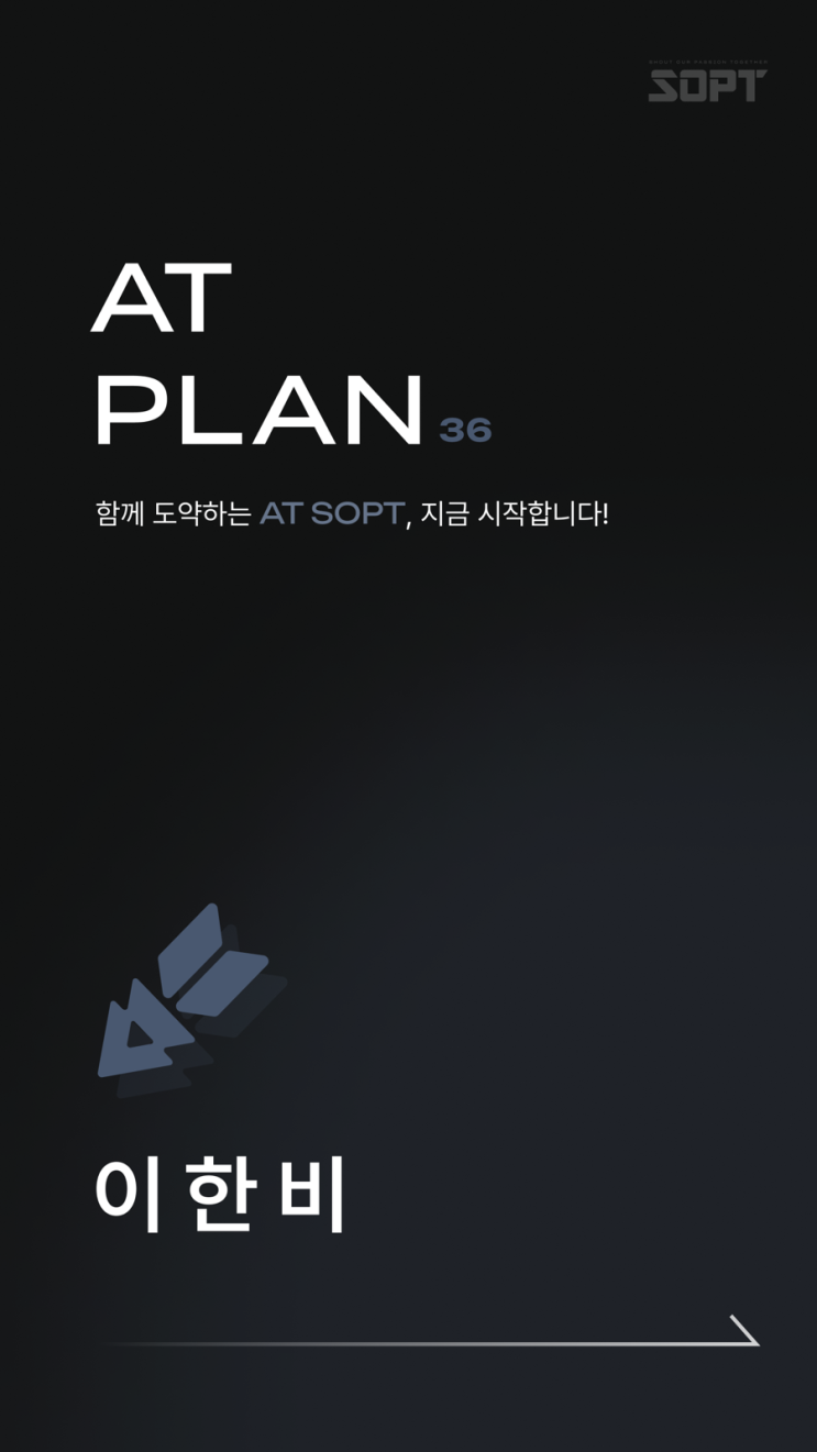 [36기 AT SOPT]기획 YB 지원 및 최종 합격 후기(2) : 네이버 블로그