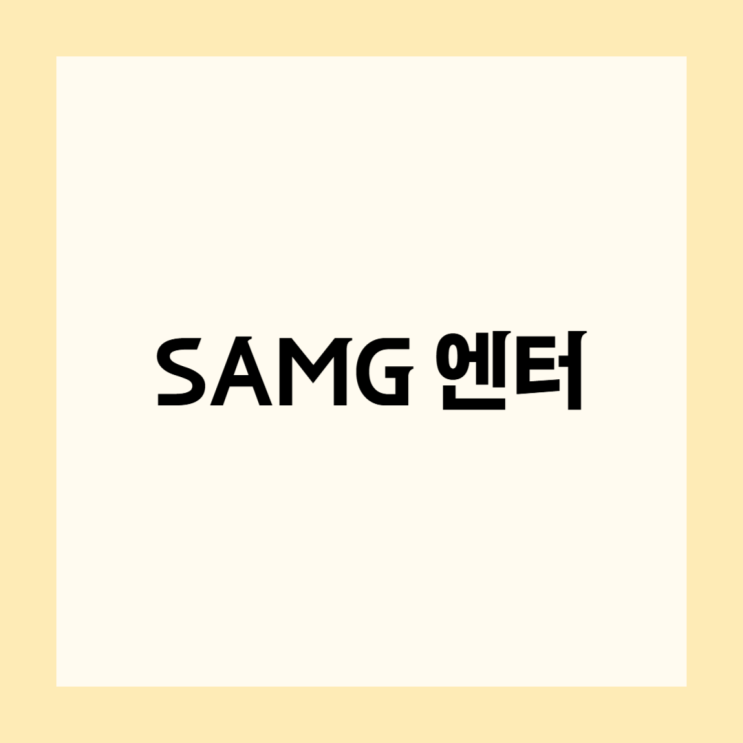 SAMG엔터 : 네이버 블로그