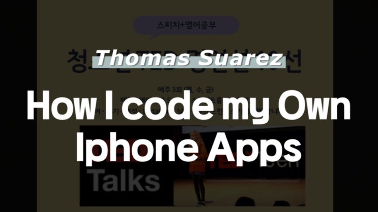 [청소년TED명연설] Thomas Suarez, How I Code My Own Iphone Apps + 감상문 : 네이버 블로그