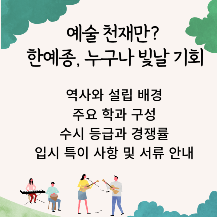 한예종, 모두를 위한 예술 학교! 합격을 여는 A to Z : 네이버 블로그