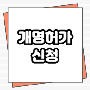 개명허가 신청 서류 절차 및 개명신청서 양식 (소명 서류) 안내 : 네이버 블로그