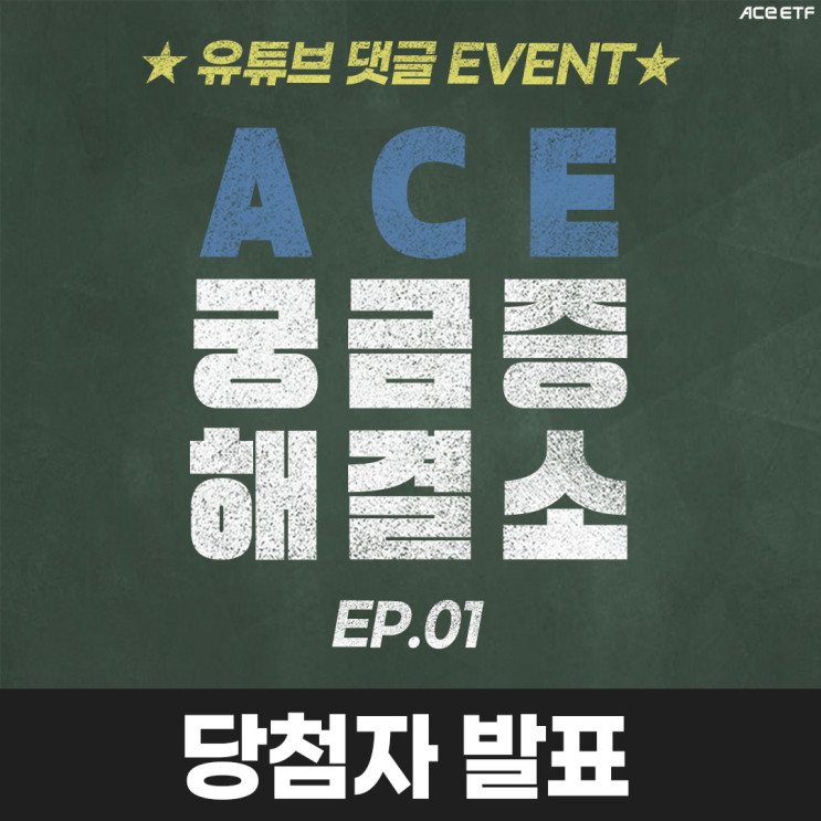 [당첨자 발표] ACE ETF 궁금증해결소 이벤트🔍 #EP.01 : 네이버 블로그