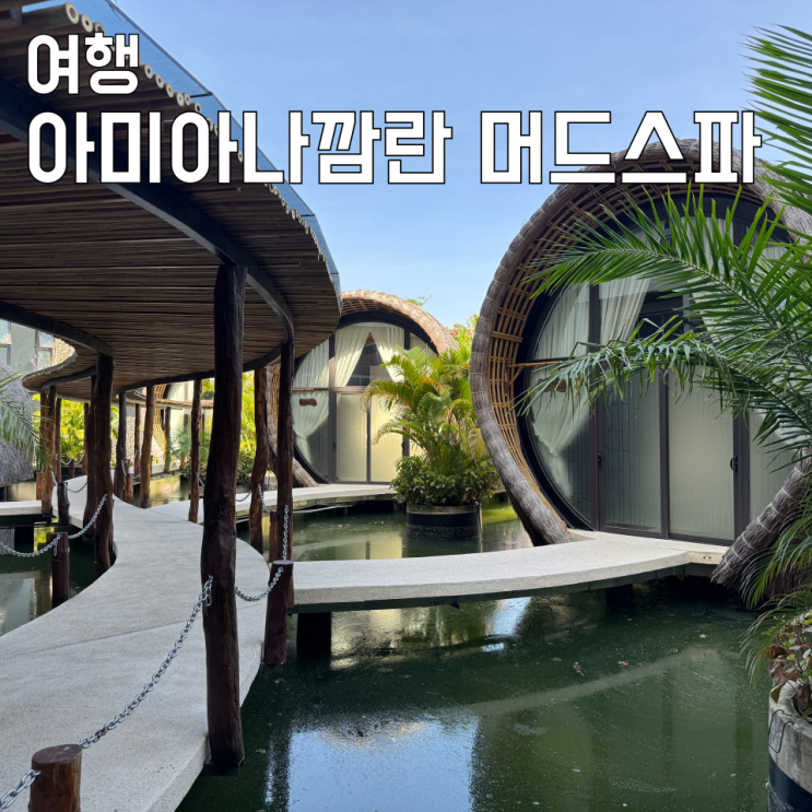 아미아나깜란 머드스파 예약 가격, 아미아나리조트 초특가 예약링크 : 네이버 블로그