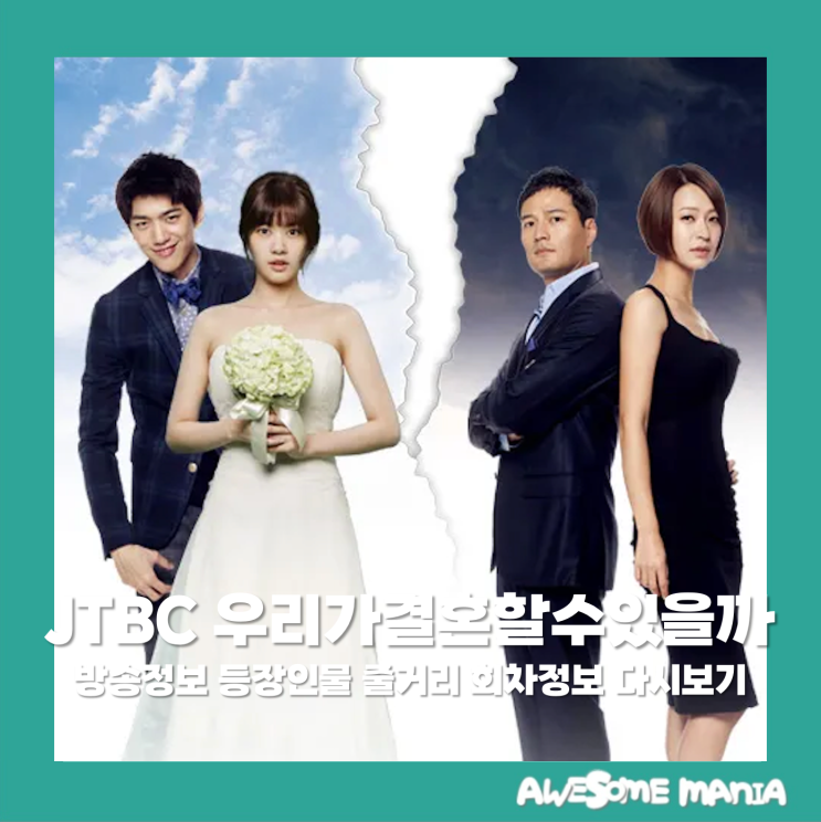 우리가결혼할수있을까 JTBC 월화드라마 평일드라마 방송정보 등장인물 줄거리 결말 다시보기 OTT : 네이버 블로그