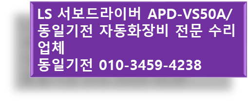 LS 서보드라이버 APD-VS50A/동일기전 자동화장비 전문 수리 업체 : 네이버 블로그