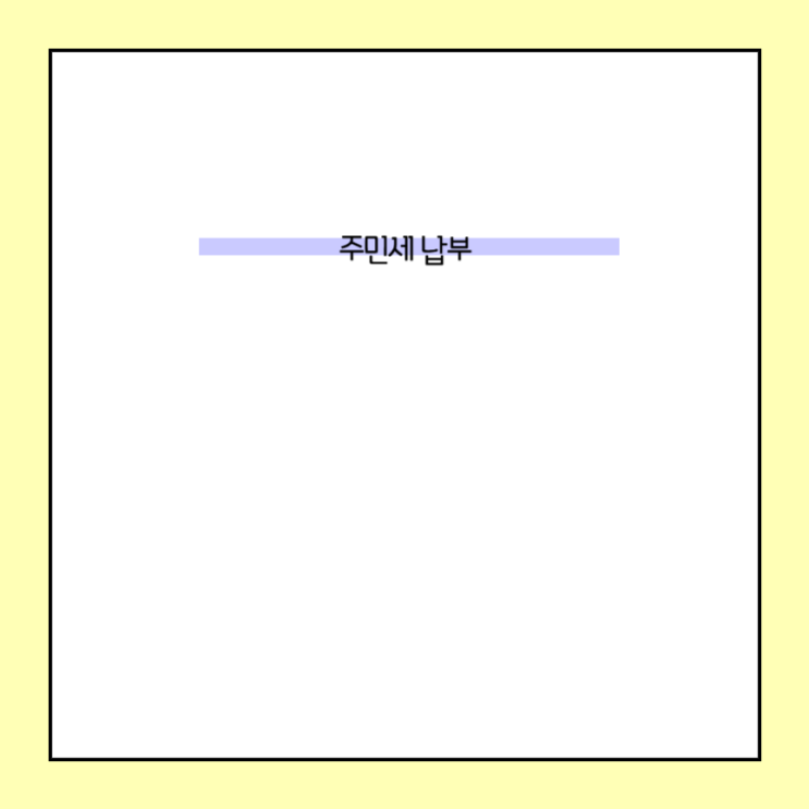주민세 온라인 납부 방법 대상자 조회 안하면? : 네이버 블로그