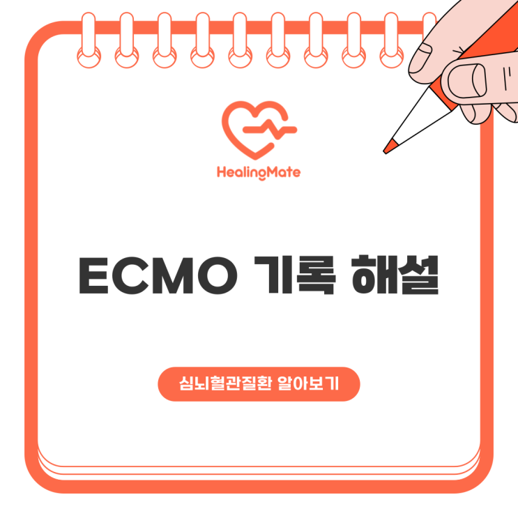 ECMO 기록 해설 : 네이버 블로그